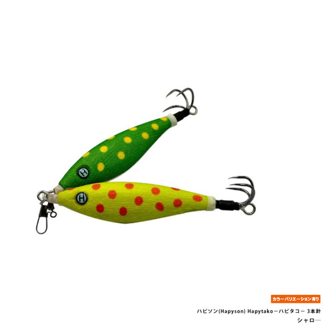 ハピソン(Hapyson) Hapytako－ハピタコ－ 3本針 フィッシング トライ