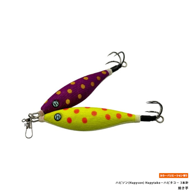 ハピソン(Hapyson) Hapytako－ハピタコ－ 3本針 フィッシング トライ