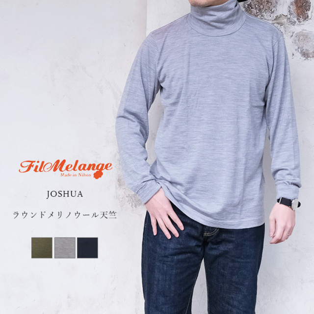 Filmelange フィルメランジェ JOSHUA ジョシュア ラウンドメリノウール天竺 カットソー タートルネック 日本製 〔FL ...