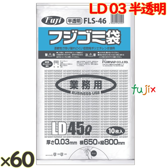 フジ ゴミ袋 LD 45L 03 半透明 0.03mm 600枚（10枚×60冊）／ケース FLS-46 業務用消耗品通販.com