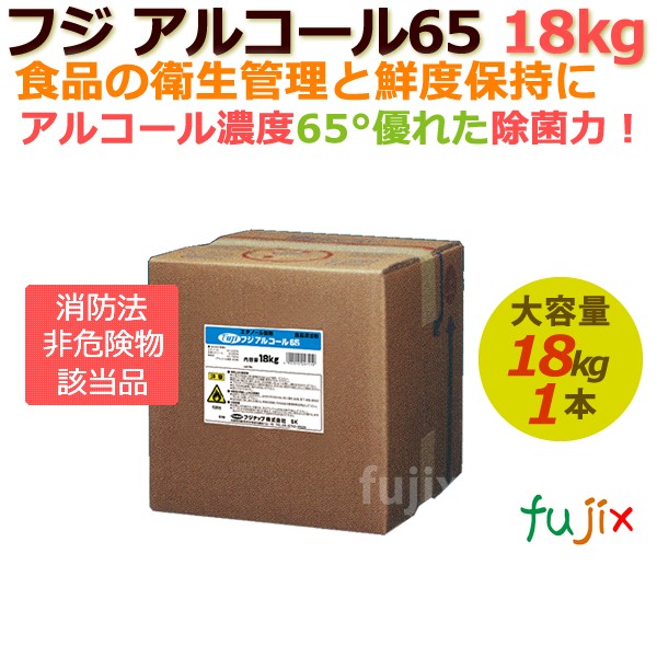 フジ アルコール65 18kg QB 1本入り／ケース【低濃度アルコール消防法非危険物】 業務用消耗品通販.com
