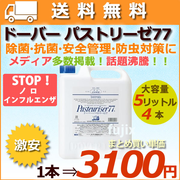 パストリーゼ77（Pasteuriser 77）5L（5000mL）の激安販売なら業務用消耗品通販.com