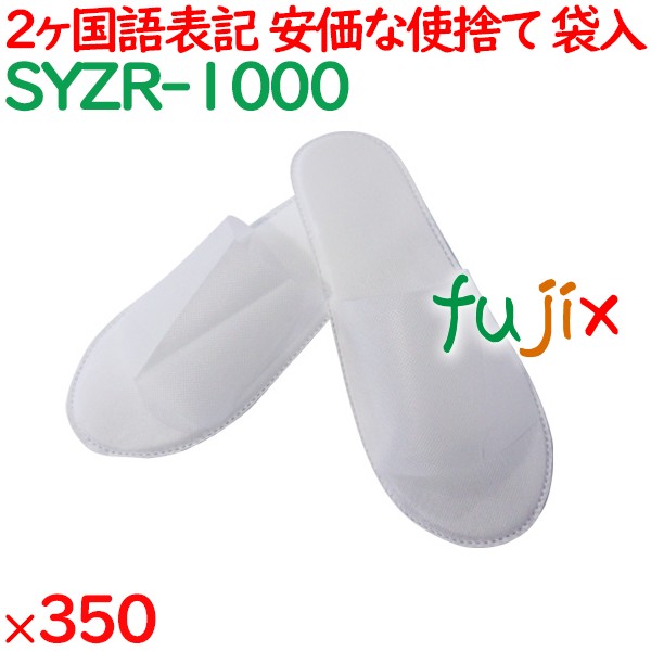 使い捨てスリッパ 業務用 個包装 不織布スリッパ（袋入） 350足／ケース SYZR-1000 まとめ買い 業務用消耗品通販.com