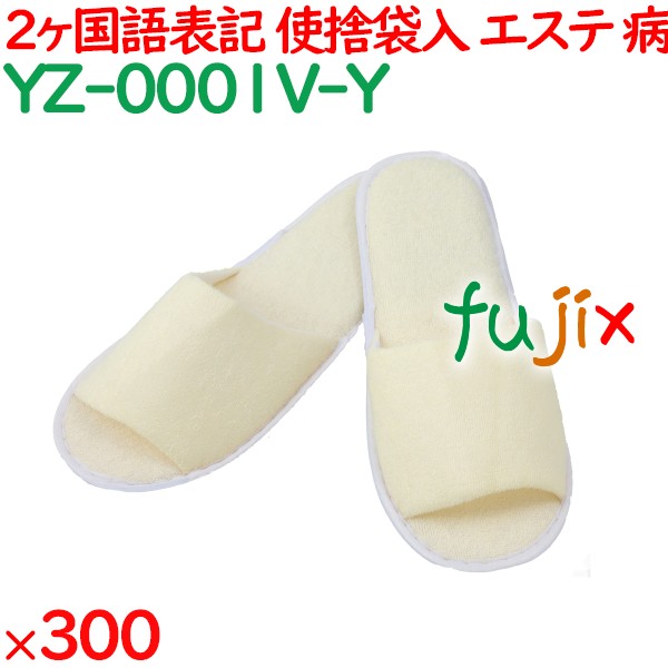 使い捨てスリッパ 業務用 個包装 カラースリッパ イエロー（袋入） 300足／ケース YZ-0001V-Y まとめ買い 業務用消耗品通販.com