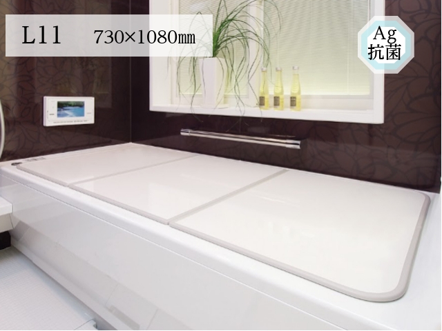 【送料無料】耐久性1番！ボードタイプでお手入れ簡単！Ag組み合わせフタ L11 73×108cm 3枚割 両面ホワイト 16313110 風呂ふた満足館