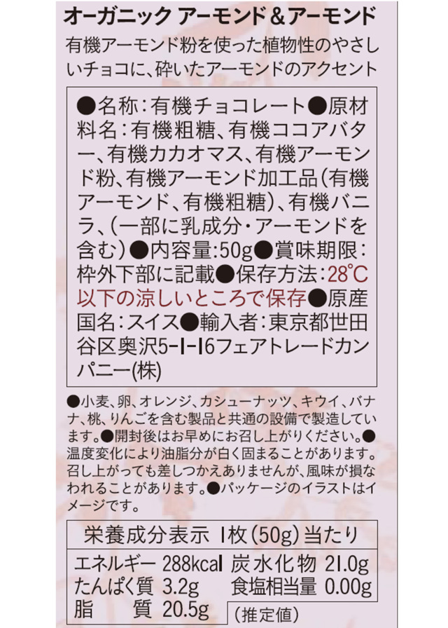 【FUTAEDAオンラインショップ】【PeopleTree/フェアトレード＆オーガニックチョコレート】ビター・アーモンド