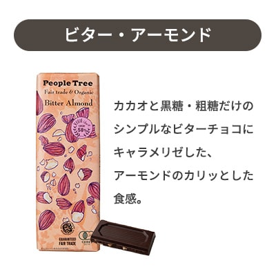 【FUTAEDAオンラインショップ】【PeopleTree/フェアトレード＆オーガニックチョコレート】ビター・アーモンド