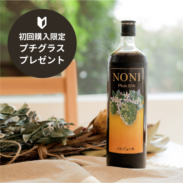 【FUTAEDAオンラインショップ】ノニジュース1本 900ml【初回購入限定・プチグラスプレゼント】