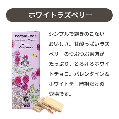 【FUTAEDAオンラインショップ】【PeopleTree/フェアトレード＆オーガニックチョコレート】ホワイトラズベリー