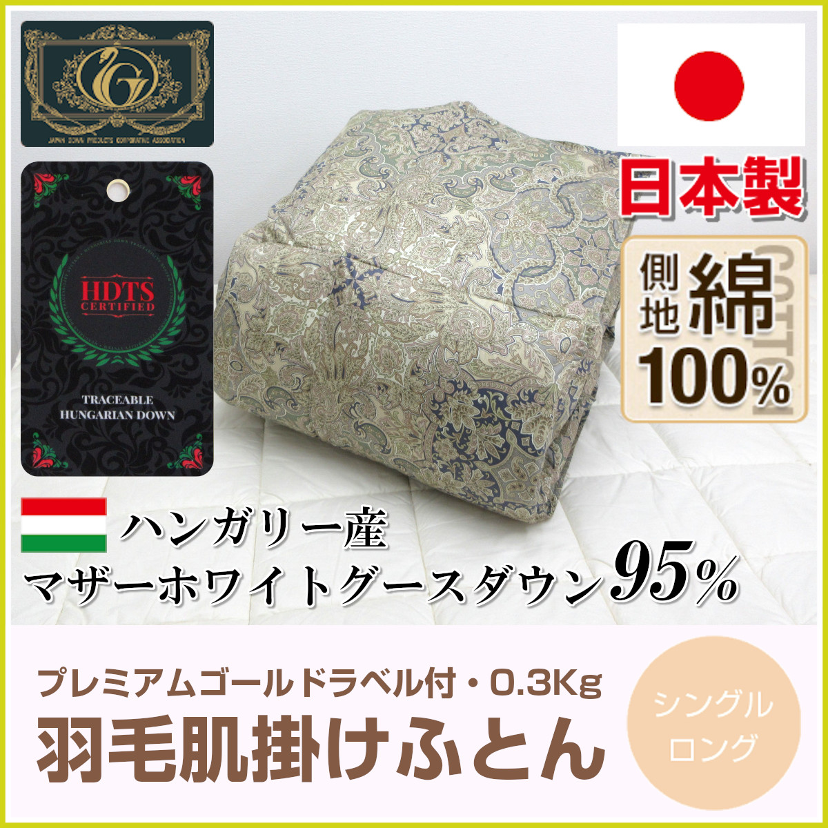 【WEB限定(店頭受取不可)☆在庫限り】日本製 プレミアムゴールドラベル付き 羽毛肌掛け布団 シングル 150×210cm ハンガリー産マザーホワイトグースダウン95% 0.3Kg DP440 ...