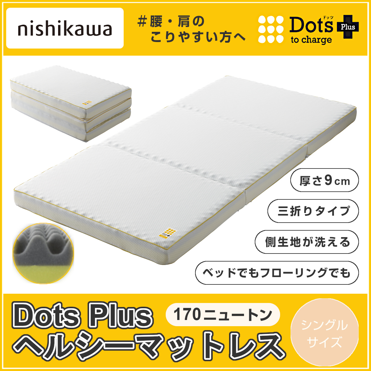 nishikawa Dots Plus ヘルシーマットレス シングル 体圧分散敷ふとん 厚さ9cm 三折りタイプ 2層 ウレタン 170N 健康敷ふとん 凹凸構造 マットレスタイプ 敷布団 ...