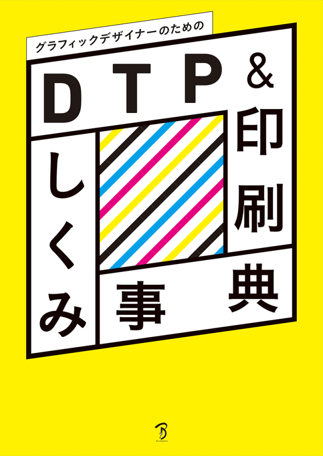 グラフィックデザイナーのためのDTP&印刷しくみ事典 ボーンデジタル