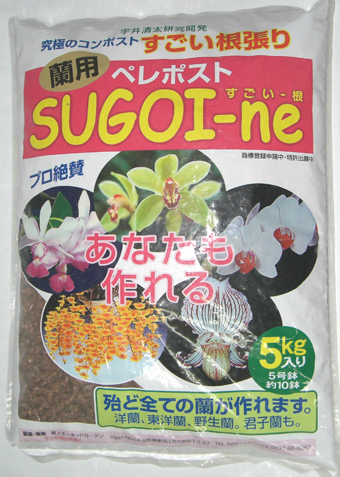 SUGOI-ne 2号ゴールド 5kg ペレポスト 洋蘭 東洋蘭 野生蘭 君子蘭