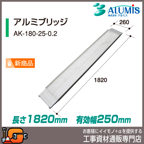 アルミス すべり止め付き アルミブリッジ AK180-25-0．2 長さ1820／有効幅250／2本セット [アルミ板 スロープ] 工事資材 ...