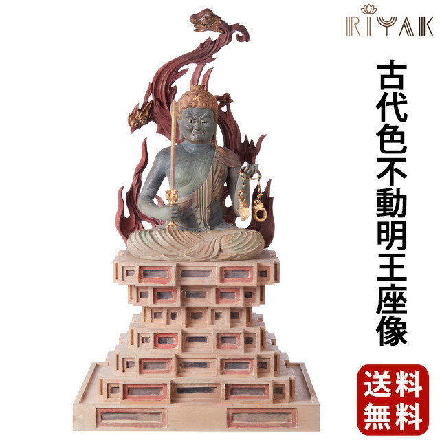 【仏像 RIYAK 古代色不動明王座像 PREMIER】お仏壇 仏壇 小物 木彫り 彫刻 木材 おしゃれ おすすめ 人気 激安仏壇店