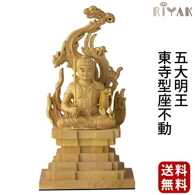 【仏像 RIYAK 五大明王 東寺型座不動 BASIC】お仏壇 仏壇 小物 木彫り 彫刻 木材 おしゃれ おすすめ 人気 激安仏壇店