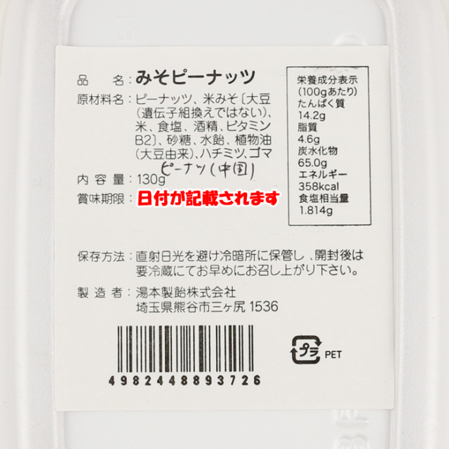 手作りみそピーナッツ無添加 390g （130g x 3パック）【湯本製飴（ゆもとせいあん 埼玉県熊谷市）送料別】【NS】