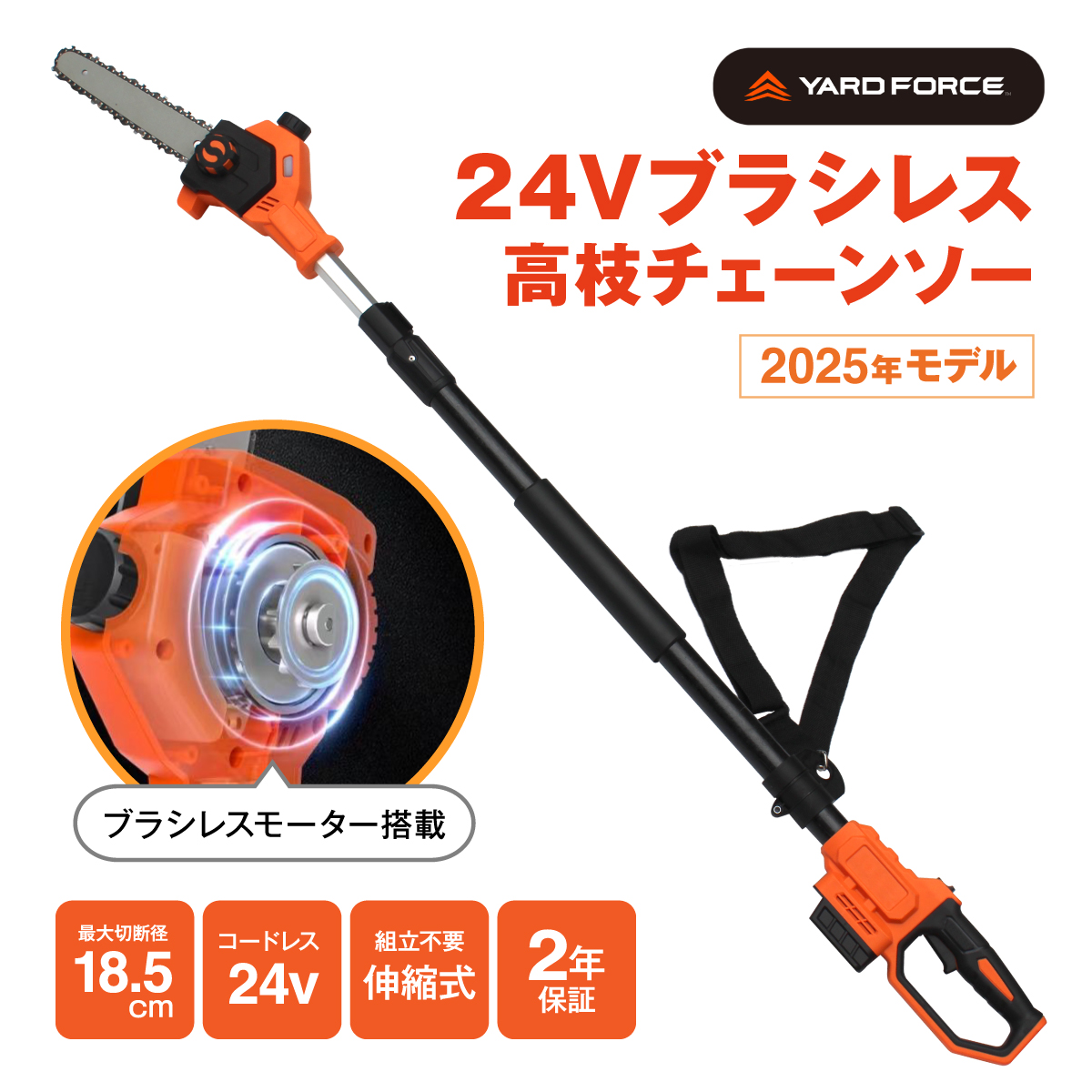 YARD FORCE 24Vブラシレス高枝チェーンソー│身近な優れものショップ
