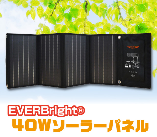 EVERBright(R) 40Wソーラーパネル│銀座de通販