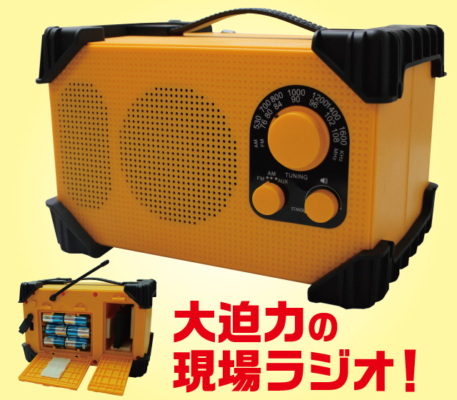 大口径！現場ラジオ│銀座de通販