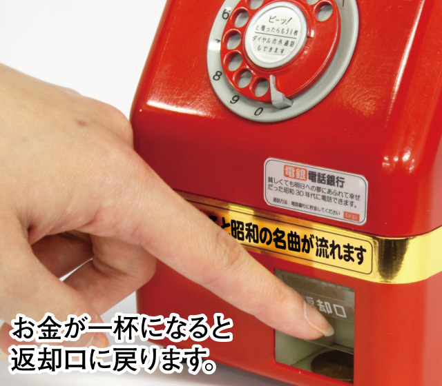 懐かしの昭和名曲貯金箱「電話銀行」│身近な優れものショップ