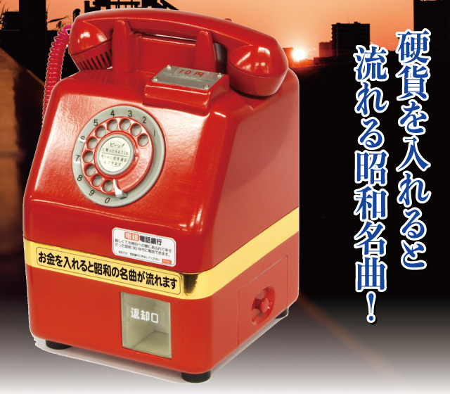 懐かしの昭和名曲貯金箱「電話銀行」│身近な優れものショップ