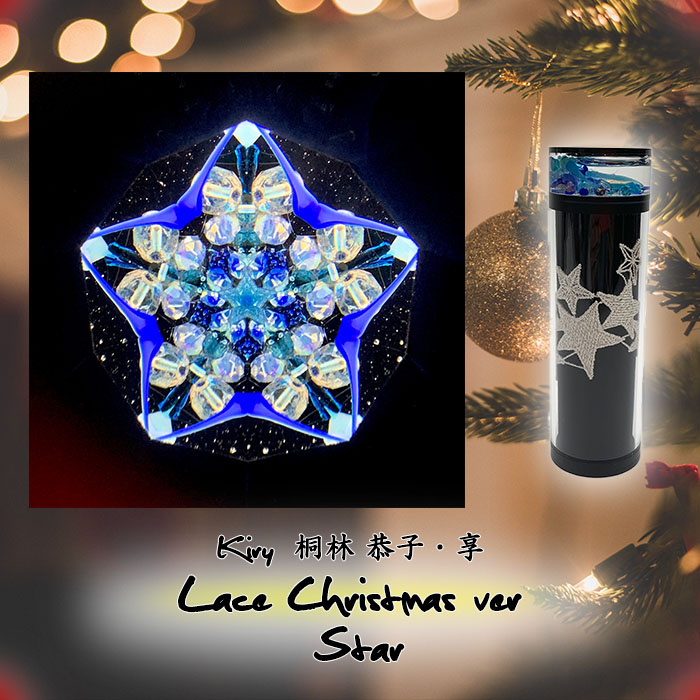 Kiry 桐林 恭子 亨「レース クリスマスver スター」（KB4001）2ミラー・オイルタイプ 万華鏡専門店 鎌倉ヴィヴァン（公式万華鏡 ...