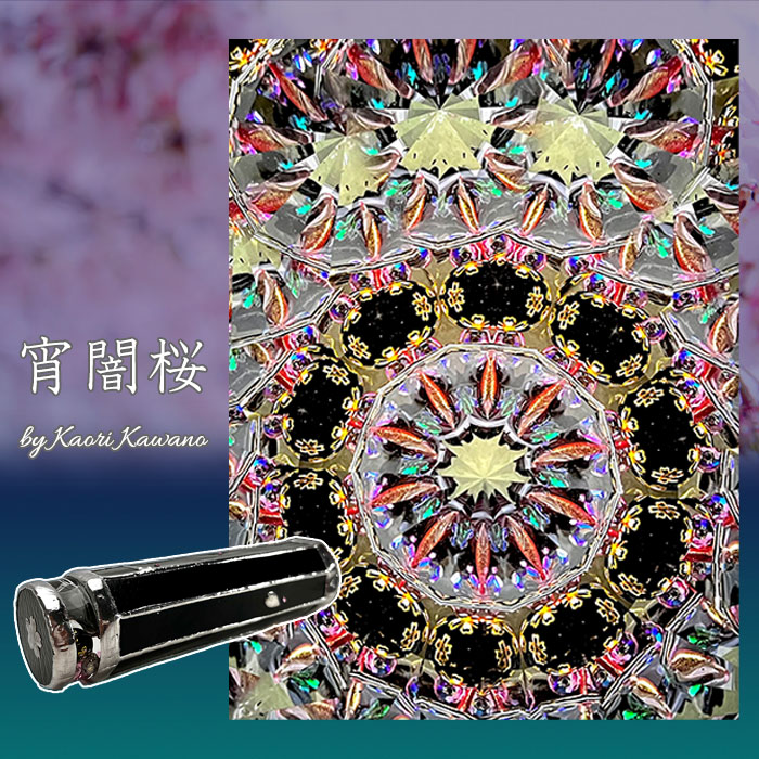 川野 香「宵闇桜」(KW5009)3ミラー・オイルタイプ 万華鏡専門店 鎌倉ヴィヴァン（公式万華鏡通販サイト）