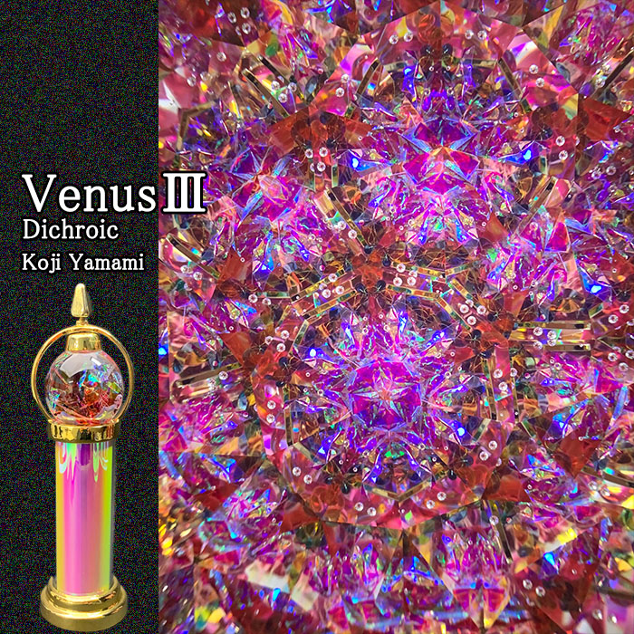 山見 浩司「Venus 3（Dichroic）」3ミラー・オイルタイプ 万華鏡専門店 鎌倉ヴィヴァン（公式万華鏡通販サイト）