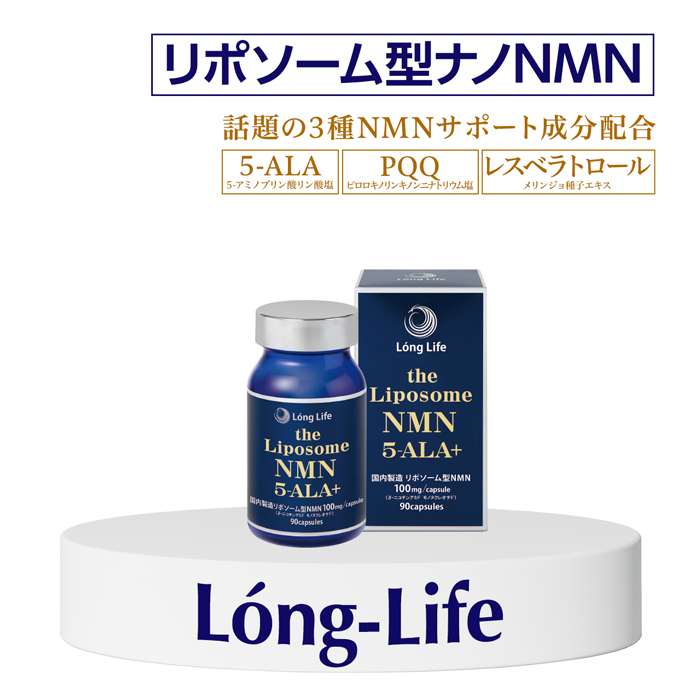 Long life the Liposome NMN 5-ALA+（ザ リポソーム エヌエムエヌ ファイブアラプラス）