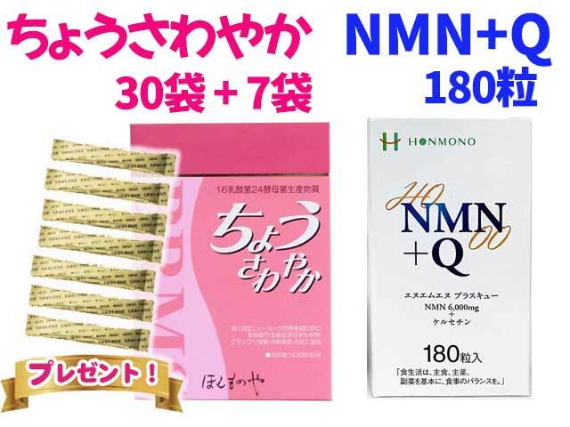 NMN＋Q(180粒)＋ちょうさわやか30包＋7包プレゼント