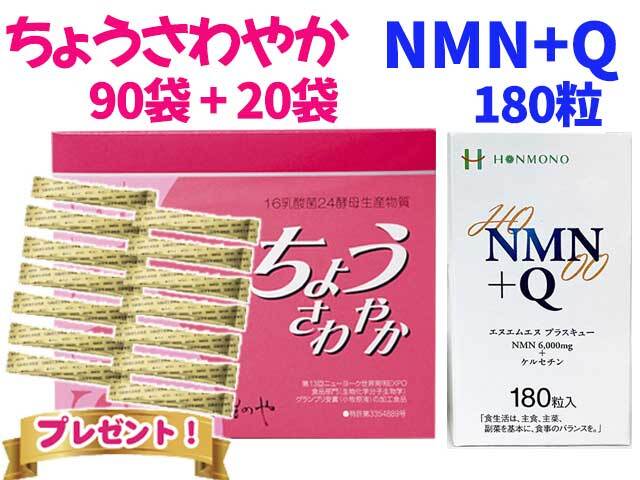 NMN＋Q(180粒)＋ちょうさわやか90包＋20包プレゼント