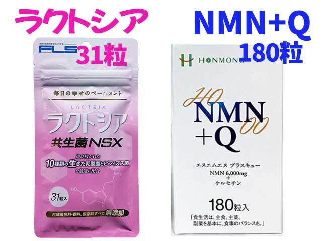 NMN＋Q(180粒) ＋ ラクトシア 200mg×31カプセル