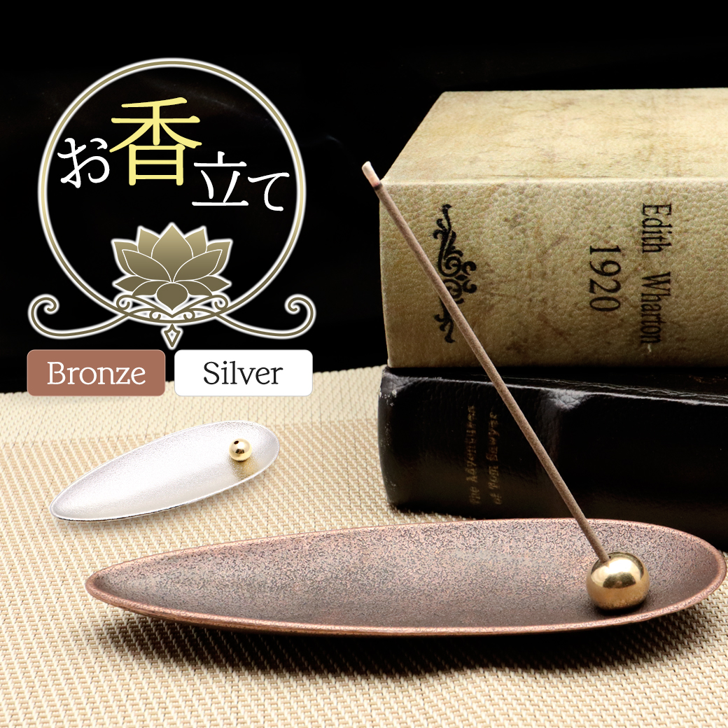 お香立て おしゃれ シルバー ブロンズ お香たて 横置き 線香立て スタンド 睡眠 ギフト 受け皿 素敵 和 北欧 ボックス 仏壇 リラックス ...
