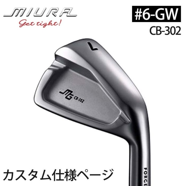 (カスタムクラブ)三浦技研 CB-302 アイアン 6本セット(#6-Gw) カスタム専用ページ【グリップ・シャフト・組立料込】