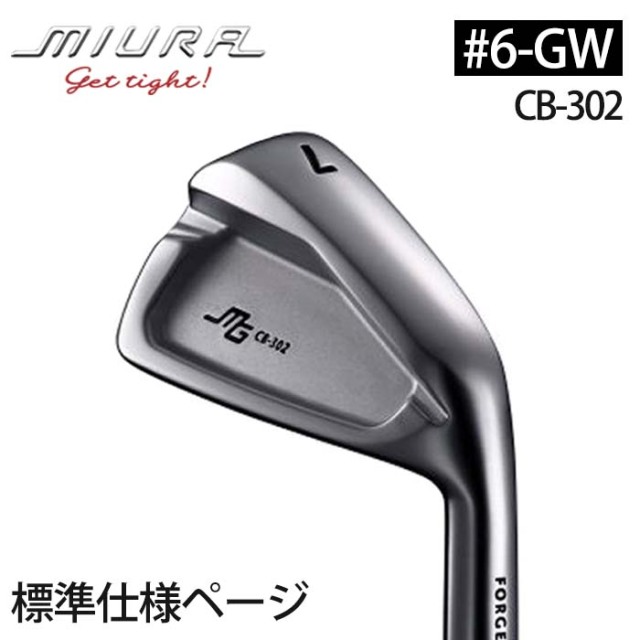 (カスタムクラブ)三浦技研 CB-302 アイアン 6本セット(#6-Gw)【グリップ・シャフト・組立料込】