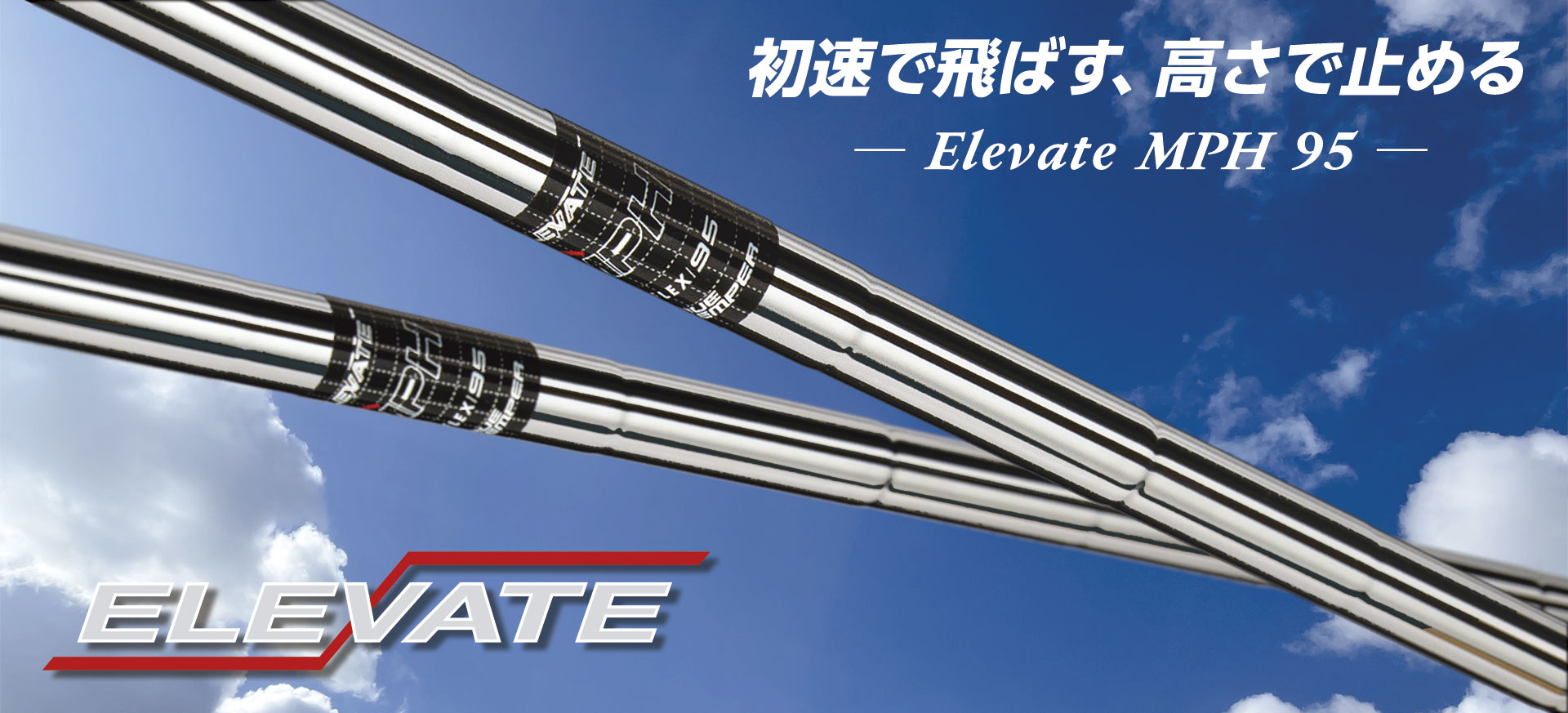 トゥルーテンパー シャフト【ELEVATE MPH 95 SHAFT】
