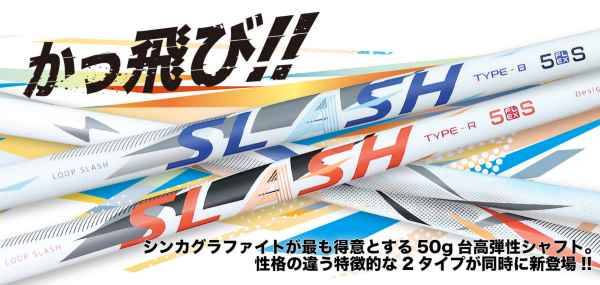 シンカグラファイト シャフト【SYNCAGRAPHITE LOOP SLASH TYPE-B 5 / TYPE-R 5 SHAFT】