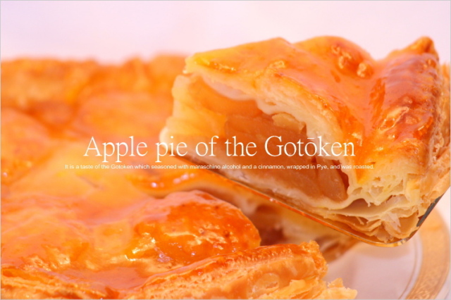 函館・五島軒のアップルパイ 18cm