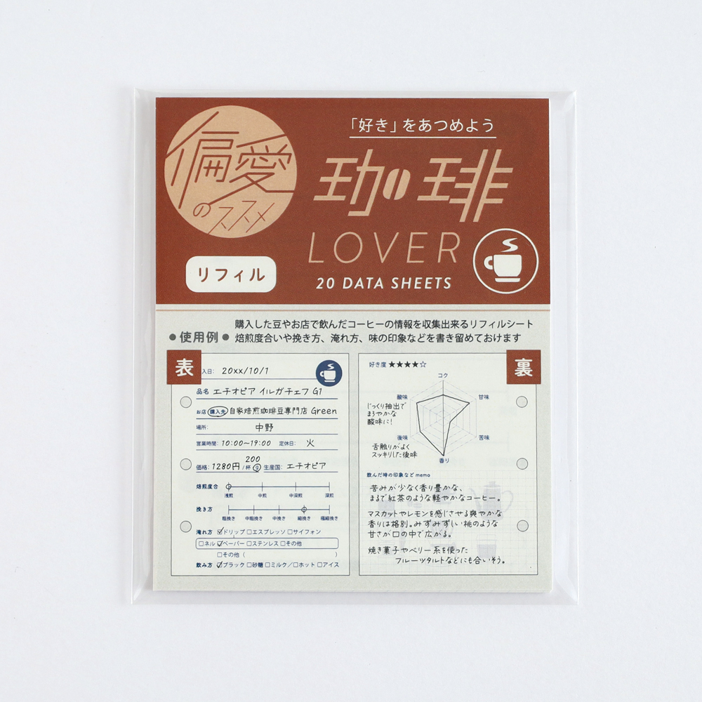 偏愛のススメ リフィル HA-011 | デザインステーショナリーのGreenFlash（グリーンフラッシュ）