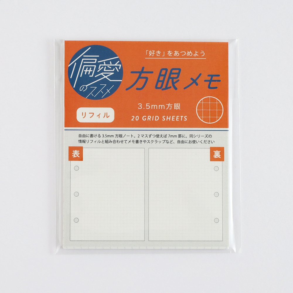 偏愛のススメ リフィル HA-016 | デザインステーショナリーのGreenFlash（グリーンフラッシュ）