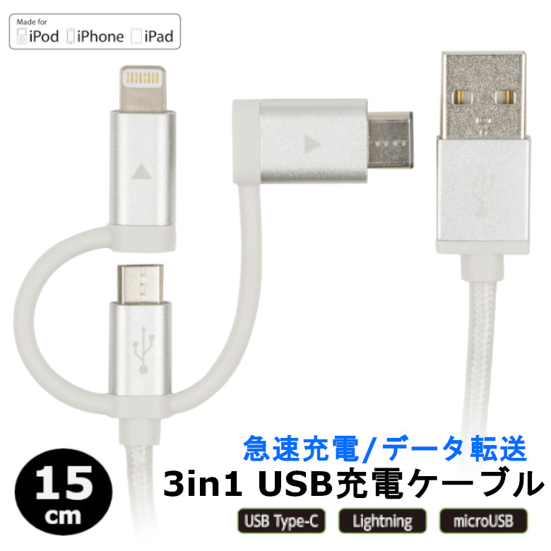 ライトニングケーブル 15cm 3in1 type-c Lightning microUSB 充電 データ転送ケーブル iphone ライトニング ケーブル アイフォン android mac ...