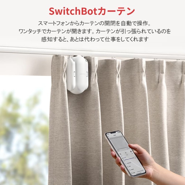 SwitchBot スマートカーテン 角型/U型レール対応 自動開閉 光センサー 静音 工事不要 家電 IoT 自動化 省スペース コンパクト 遠隔操作 スマートホーム W0701600-GH ...