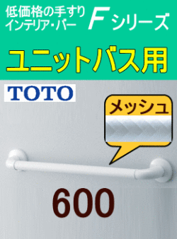 TS136GU6 TOTOインテリアバーFシリーズUB後付タイプ 50%OFF【手すりの激安通販】ユニットバス手すり