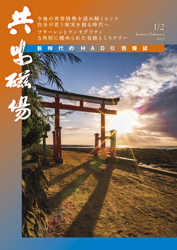 共鳴磁場 2023年1・2月合併号 波動ライフ Hadolife WebShopping