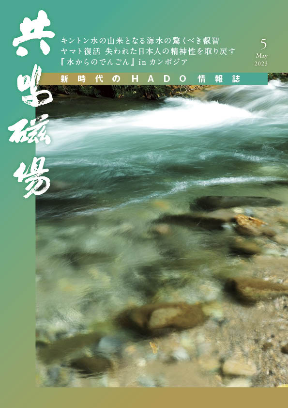 共鳴磁場 2023年5月号 波動ライフ Hadolife WebShopping