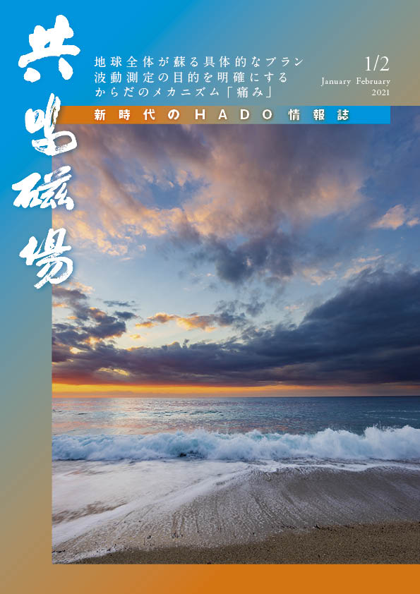 共鳴磁場 2022年1・2月合併号 波動ライフ Hadolife WebShopping