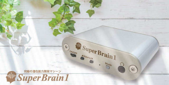 スーパーブレイン1