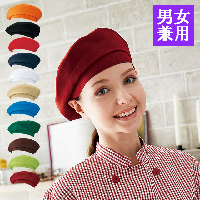 APK483 カゼン 帽子 ベレー帽 男女兼用 退色防止加工 ポリエステル100% KAZEN サービス フードユニフォーム フードサービス 食品 制服 レストラン ホテル 飲食 パン屋 ...