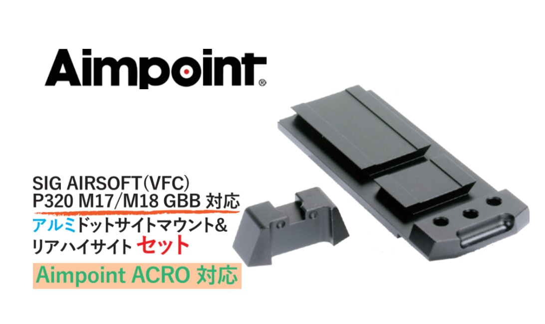 Bomber airsoft SIG(VFC) M17 / M18 用 Aimpoint ACROドットサイトマウント&リアハイサイト